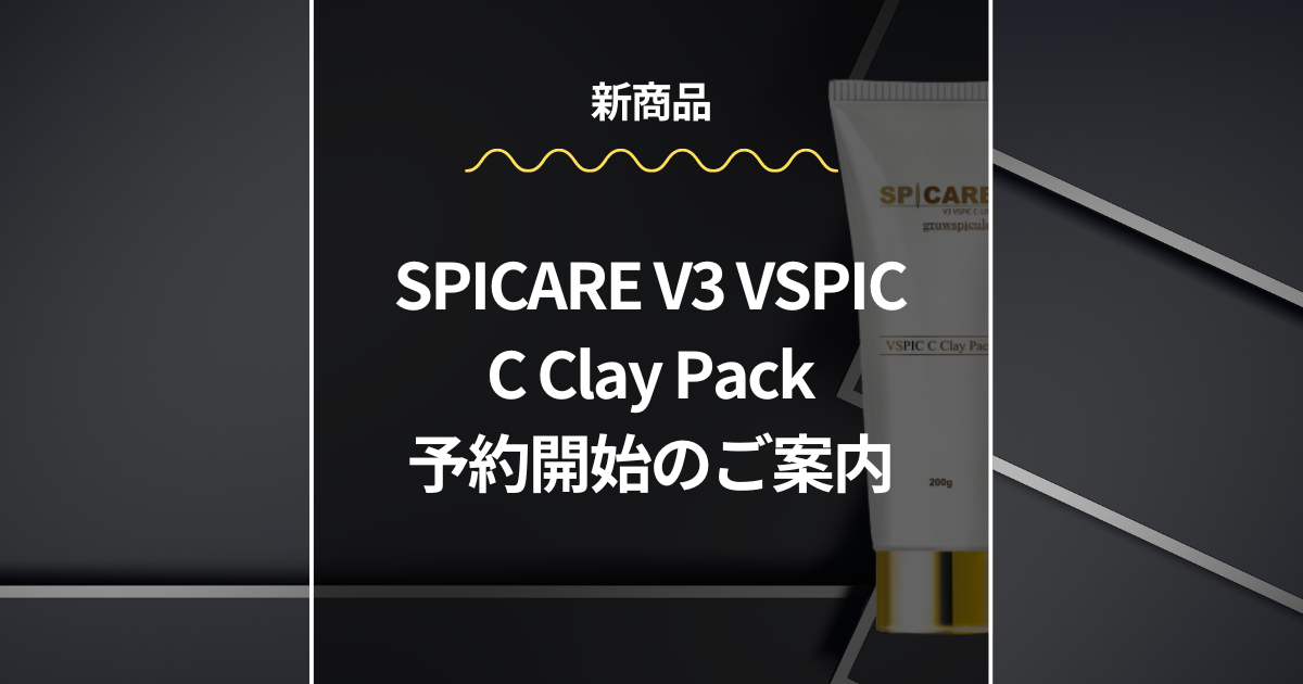 SPICARE VSPIC C クレイパック 予約開始のご案内 – wordpress